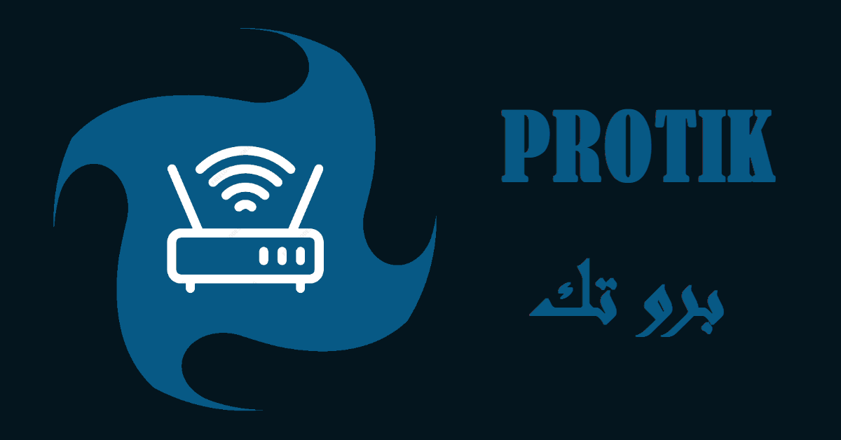 PROTIKPROTIK | برو تك | Connect Your Network Anytime|اتصل بشبكتك في أي وقت